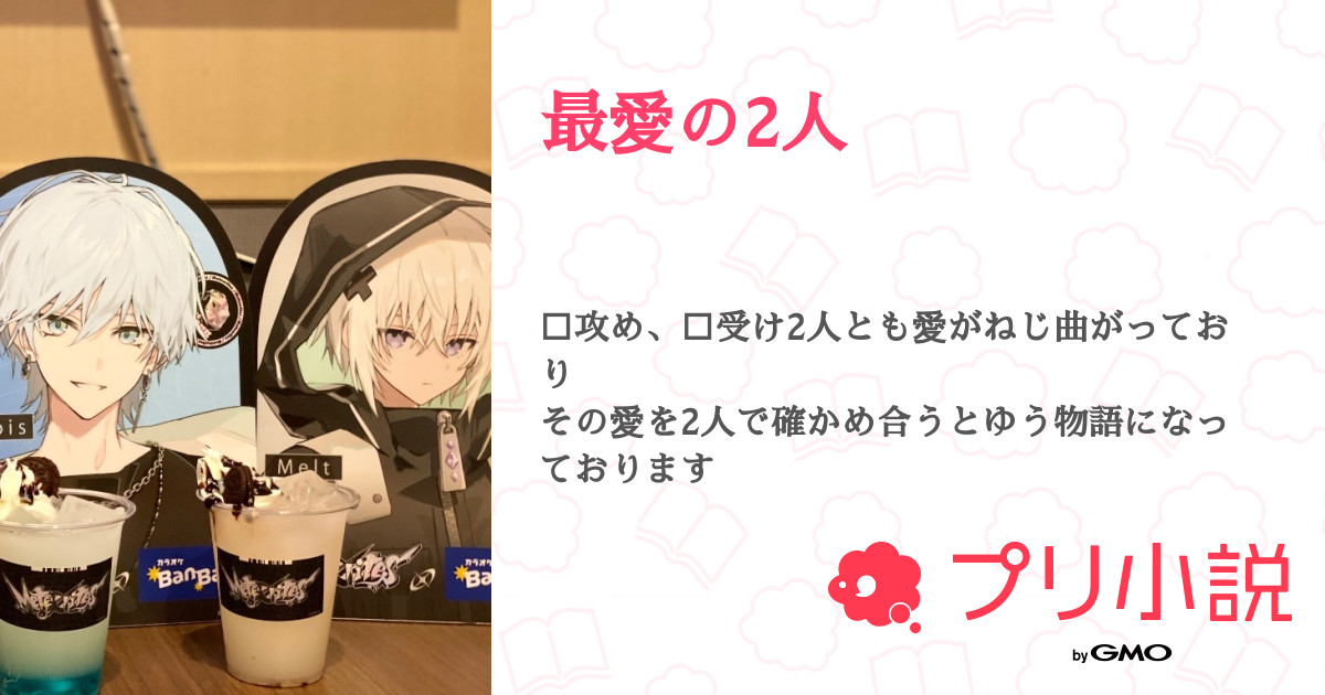 最愛の2人 - 全1話 【連載中】（rinさんの小説） | 無料スマホ夢小説ならプリ小説 byGMO